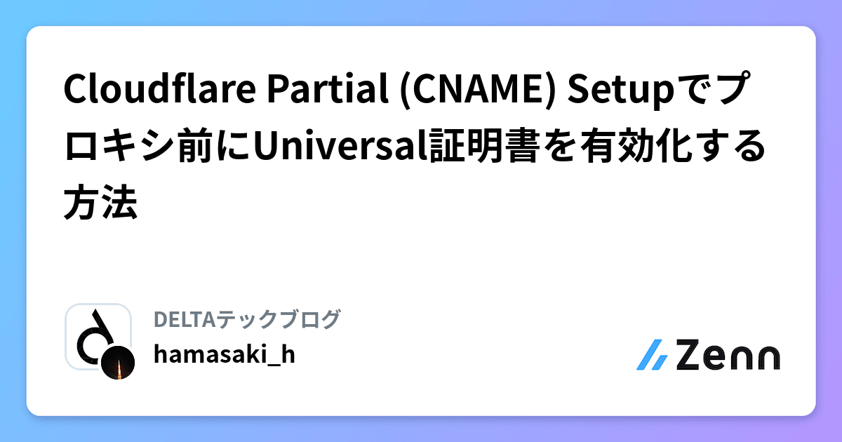 Cloudflare Partial (CNAME) Setupでプロキシ前にUniversal証明書を有効化する方法
