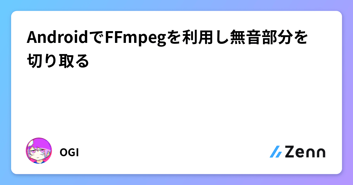 AndroidでFFmpegを利用し無音部分を切り取る