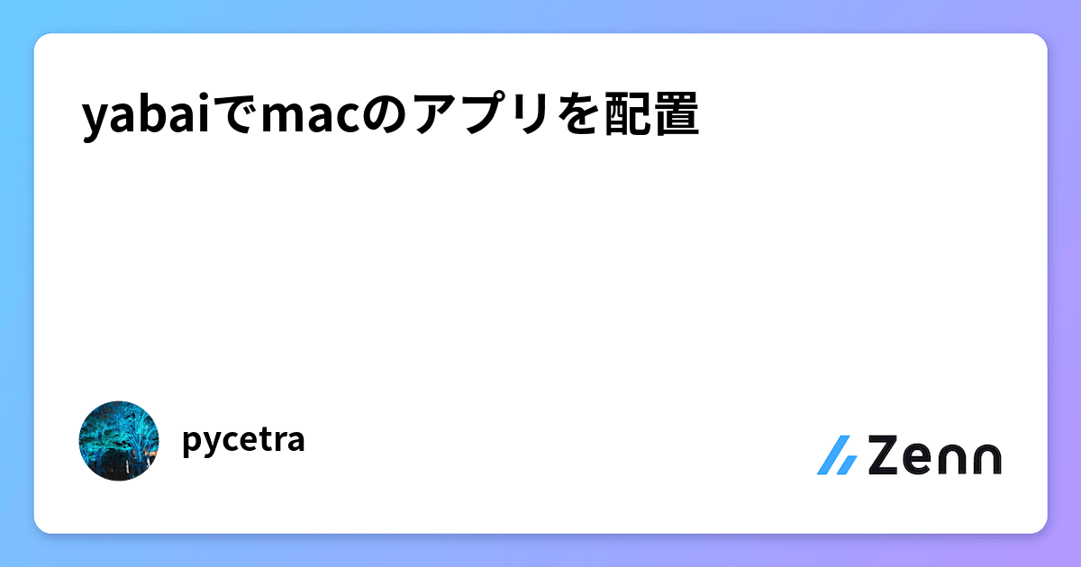 yabaiでmacのアプリを配置