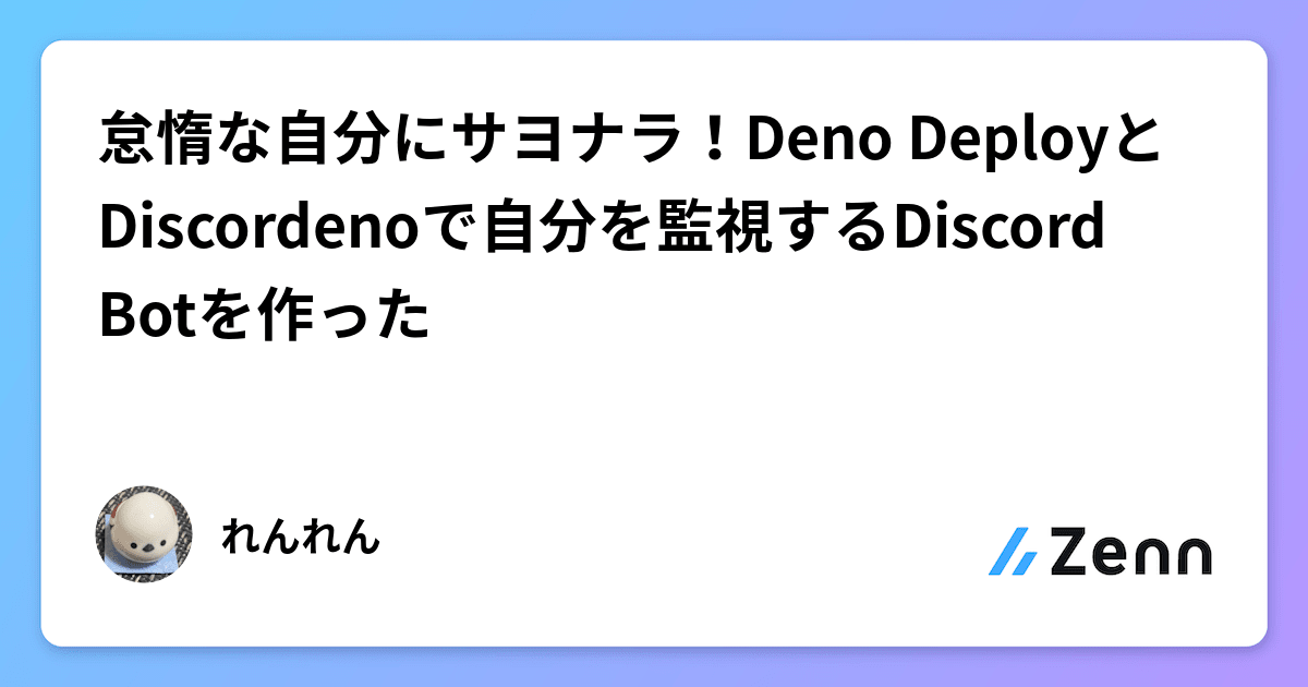怠惰な自分にサヨナラ！Deno DeployとDiscordenoで自分を監視するDiscord Botを作った