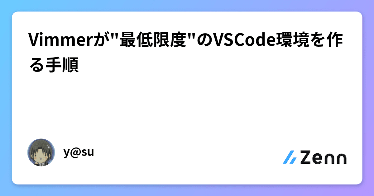 Vimmerが"最低限度"のVSCode環境を作る手順
