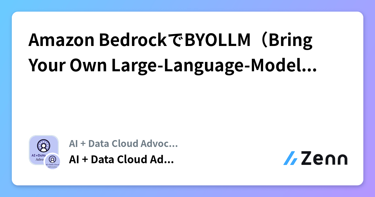 Amazon BedrockでBYOLLM（Bring Your Own Large-Language-Model）を試してみた