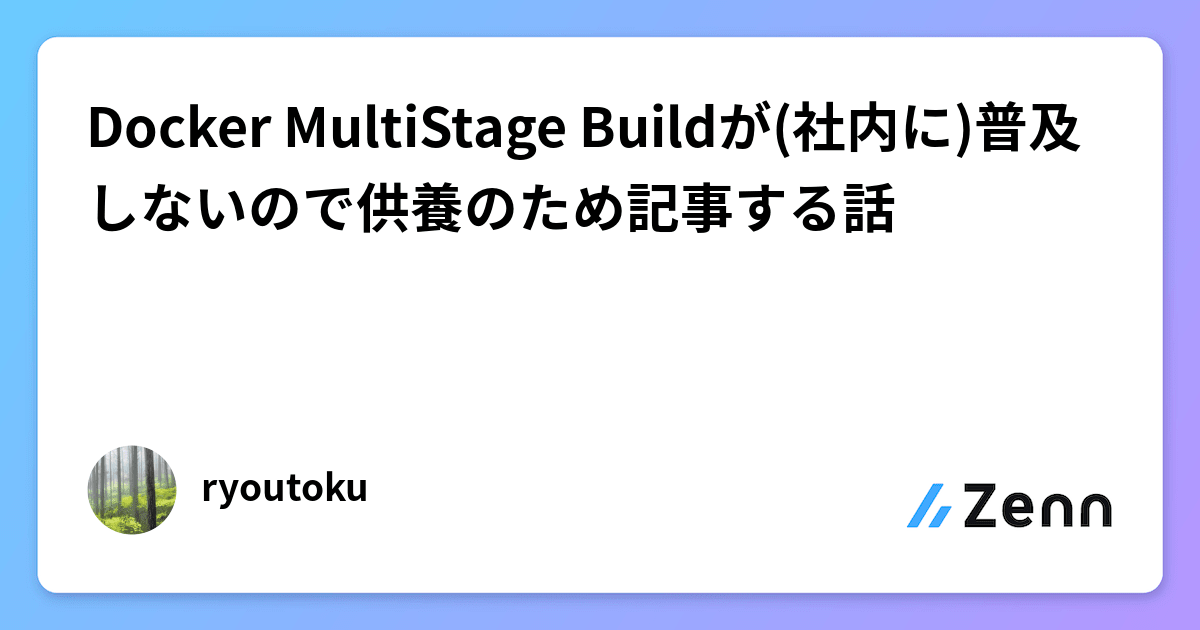 Docker MultiStage Buildが(社内に)普及しないので供養のため記事する話