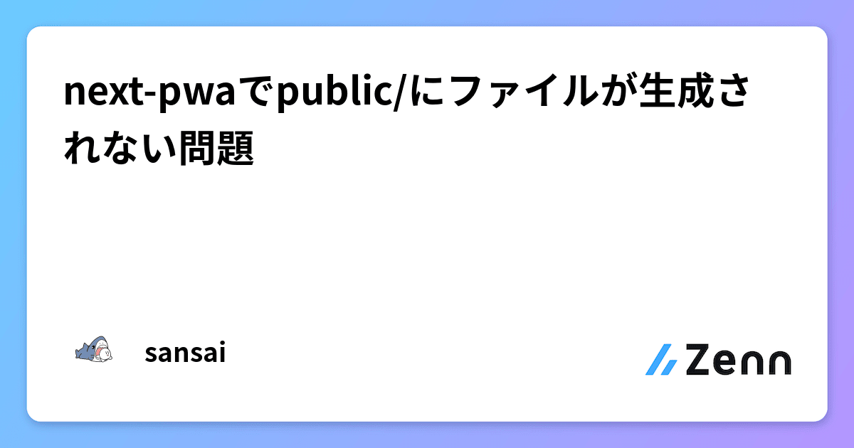 next-pwaでpublic/にファイルが生成されない問題