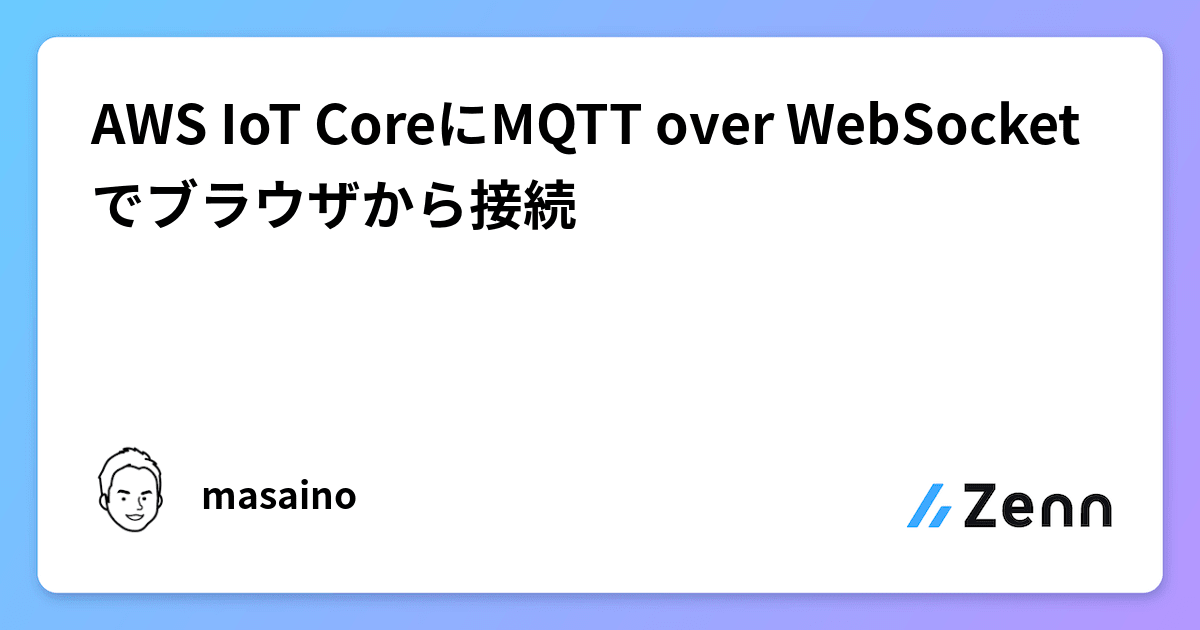 AWS IoT CoreにMQTT over WebSocketでブラウザから接続