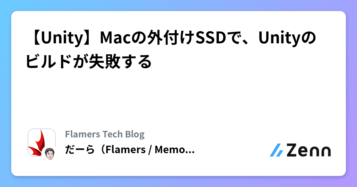 【Unity】Macの外付けSSDで、Unityのビルドが失敗する