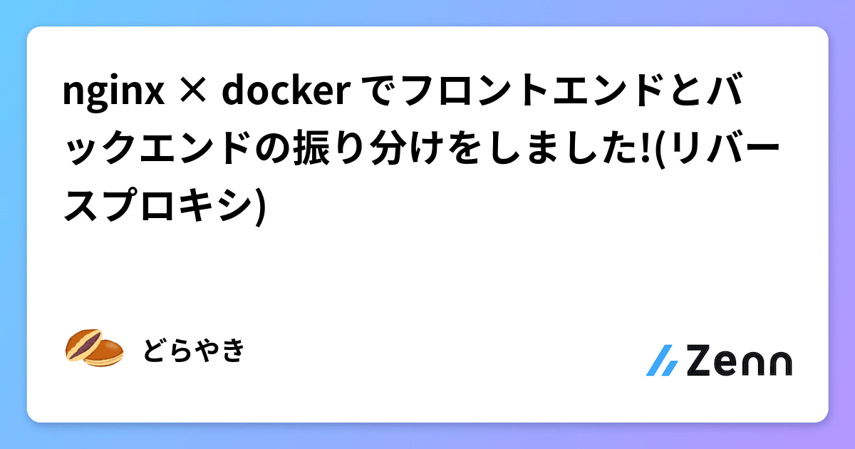nginx × docker でフロントエンドとバックエンドの振り分けをしました!(リバースプロキシ)