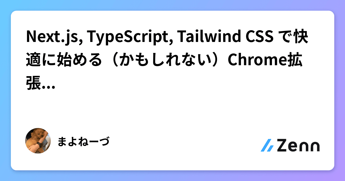 Next.js, TypeScript, Tailwind CSS で快適に始める（かもしれない）Chrome拡張機能開発