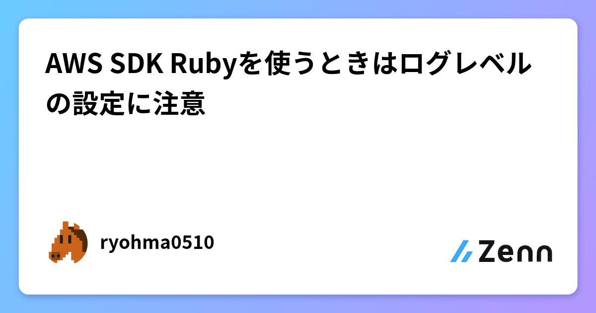 AWS SDK Rubyを使うときはログレベルの設定に注意