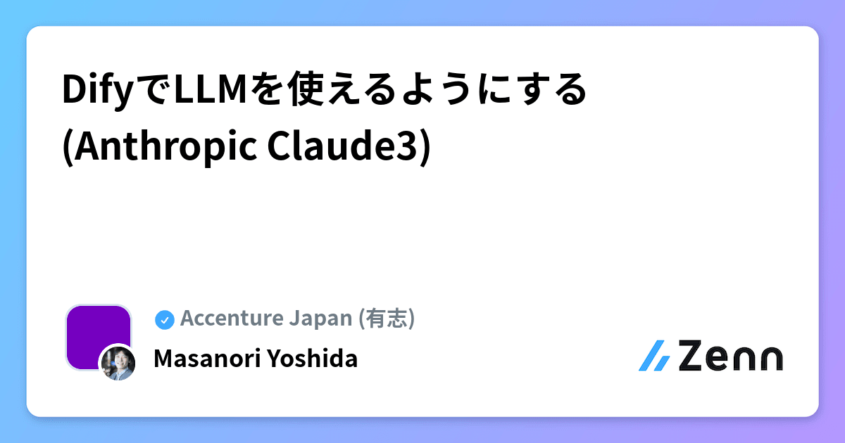 DifyでLLMを使えるようにする(Anthropic Claude3)