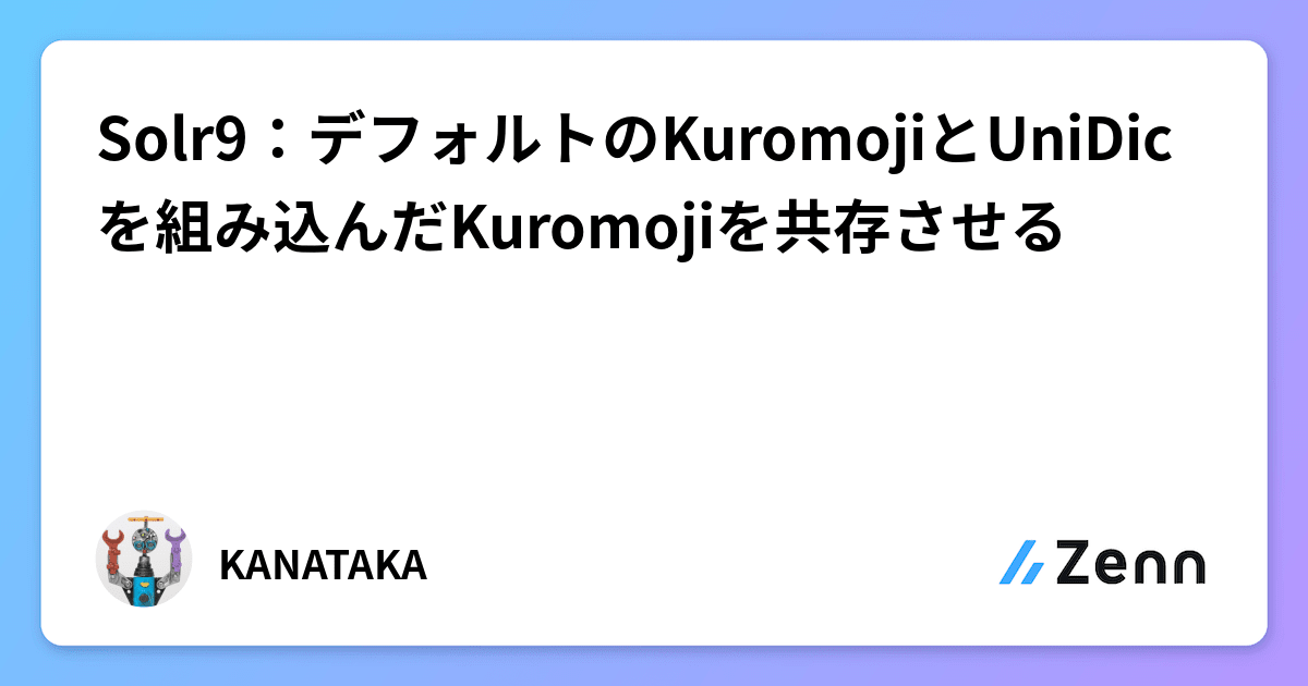 Solr9：デフォルトのKuromojiとUniDicを組み込んだKuromojiを共存させる