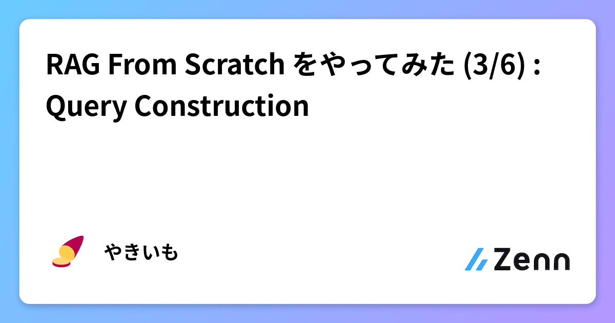 RAG From Scratch をやってみた (3/6) : Query Construction