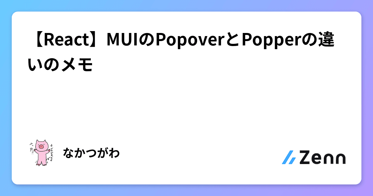 【React】MUIのPopoverとPopperの違いのメモ
