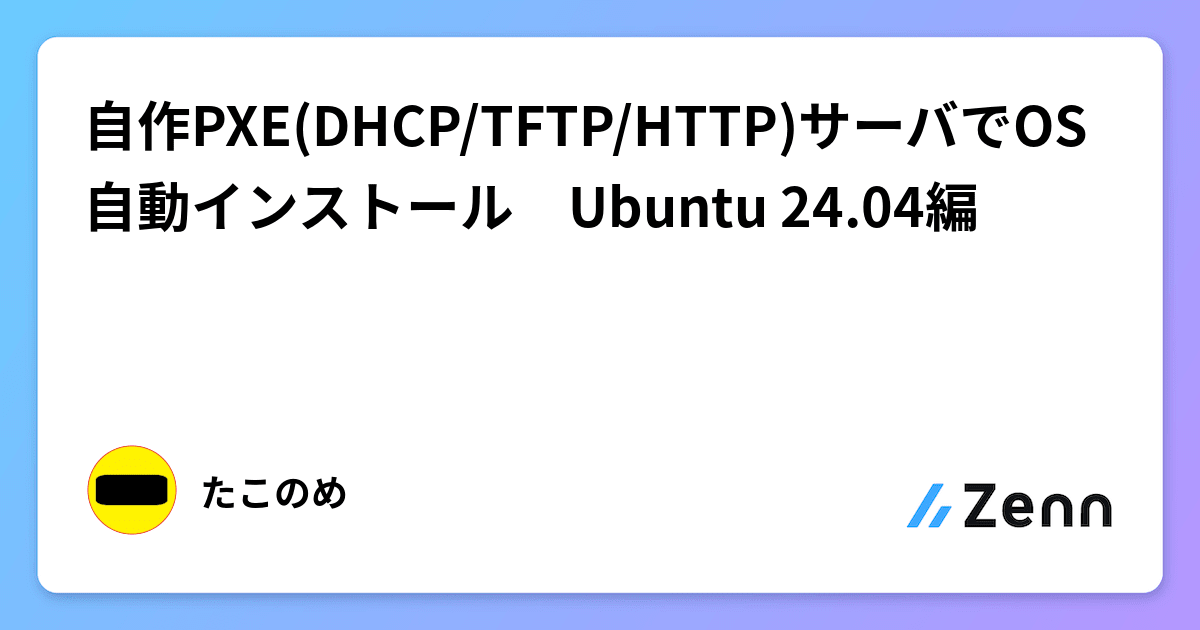 自作PXE(DHCP/TFTP/HTTP)サーバでOS自動インストール Ubuntu 24.04編