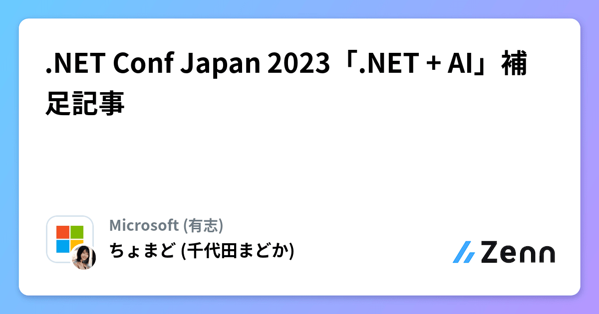 .NET Conf Japan 2023「.NET + AI」補足記事
