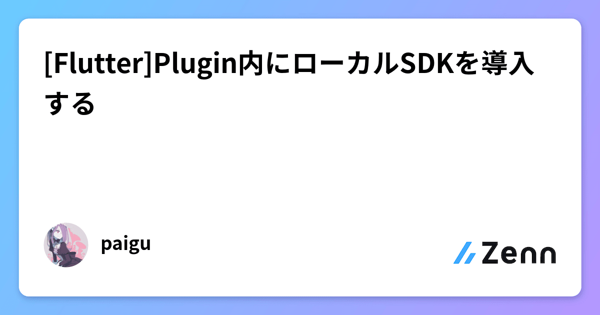 [Flutter]Plugin内にローカルSDKを導入する