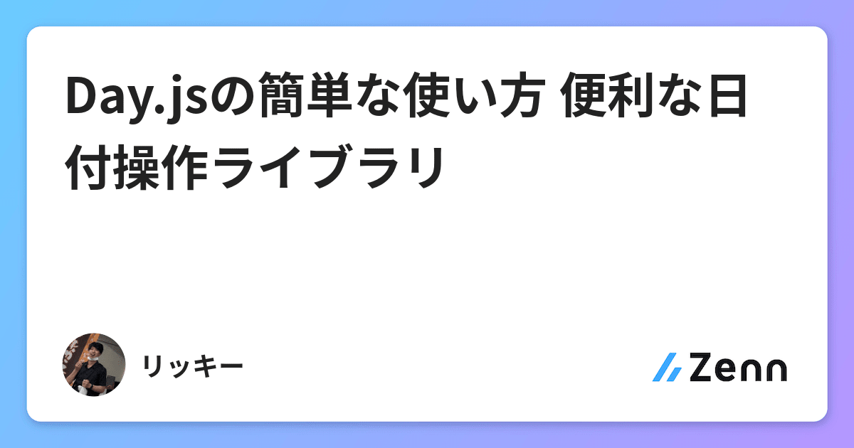 Day.jsの簡単な使い方 便利な日付操作ライブラリ