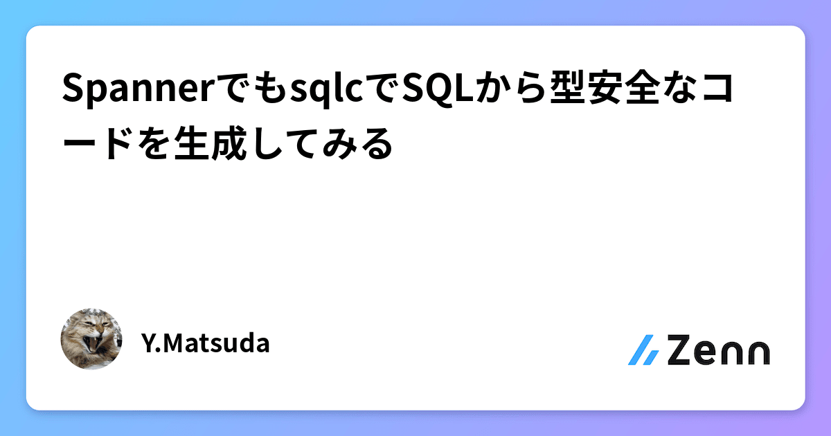 SpannerでもsqlcでSQLから型安全なコードを生成してみる