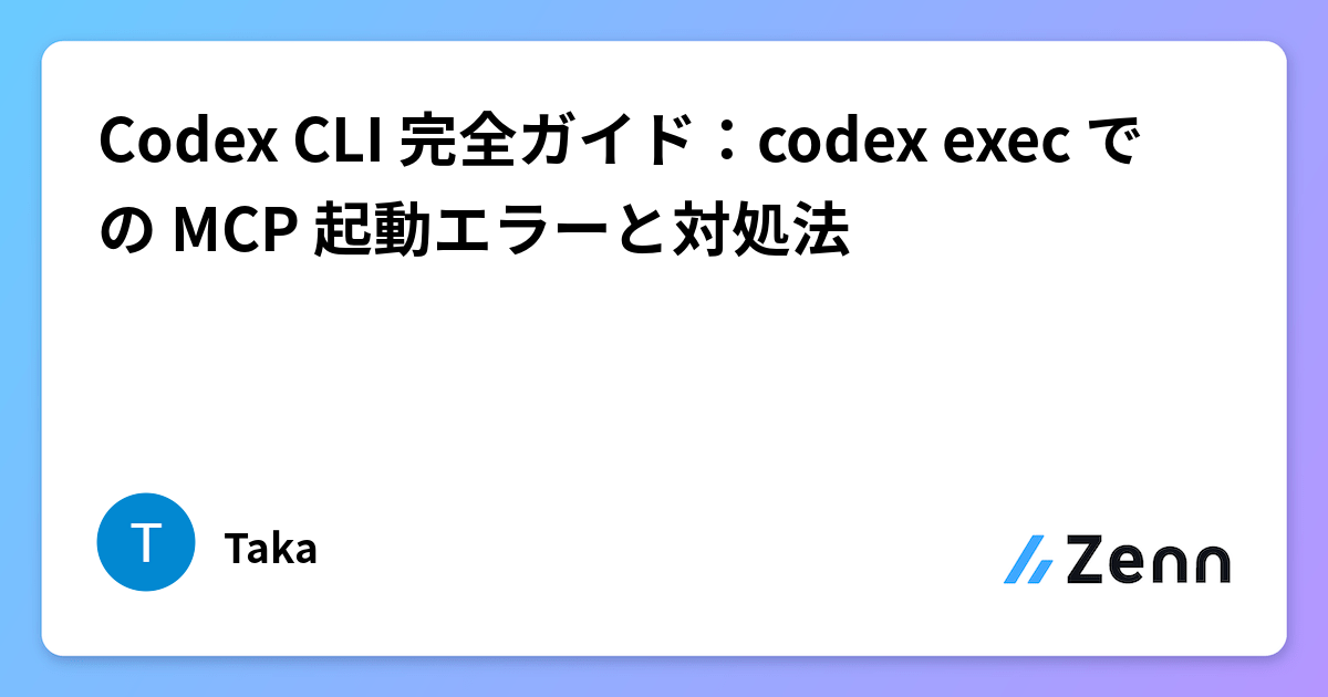 Codex CLI 完全ガイド：codex exec での MCP 起動エラーと対処法