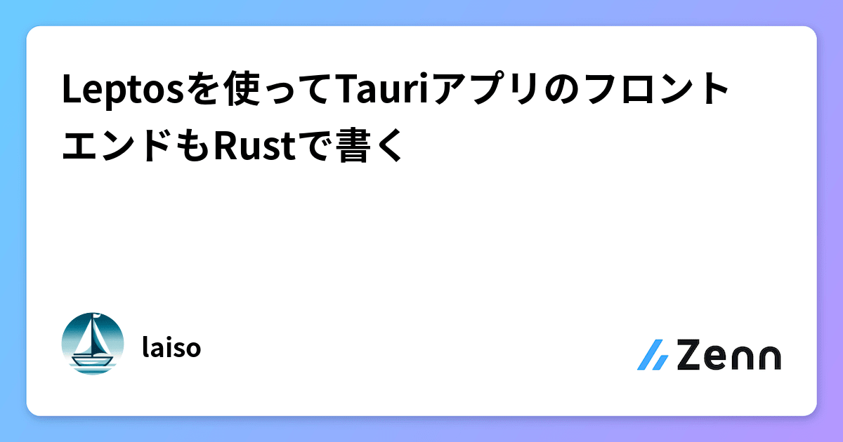 Leptosを使ってTauriアプリのフロントエンドもRustで書く
