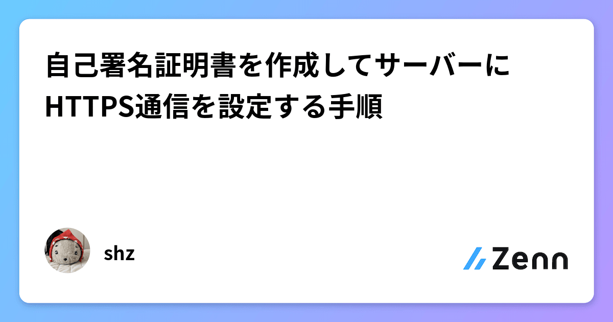 自己署名証明書を作成してサーバーにHTTPS通信を設定する手順