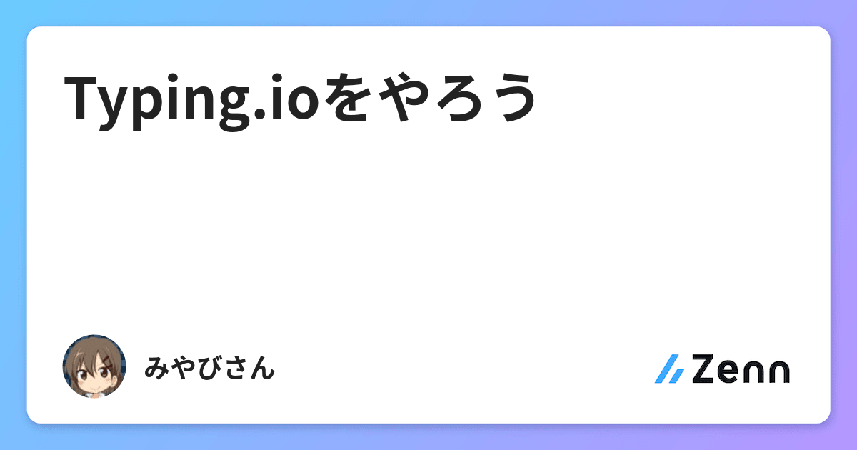 Typing.ioをやろう