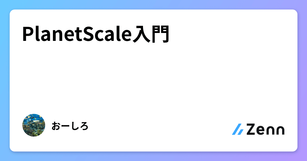 PlanetScale入門