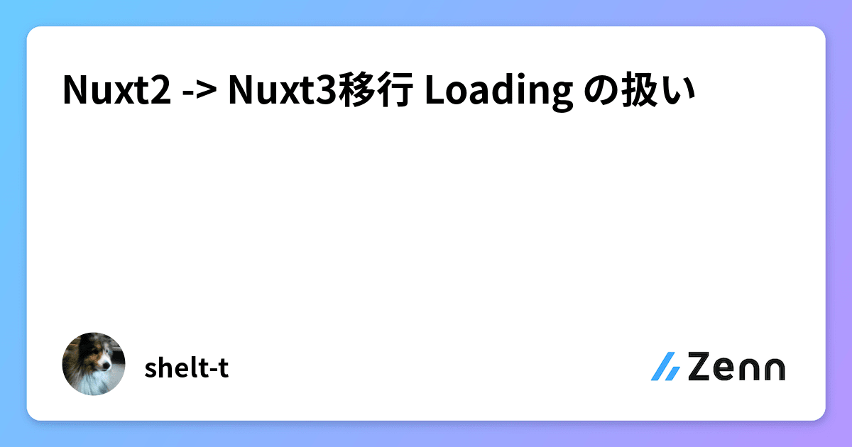 Nuxt2 -> Nuxt3移行 Loading の扱い