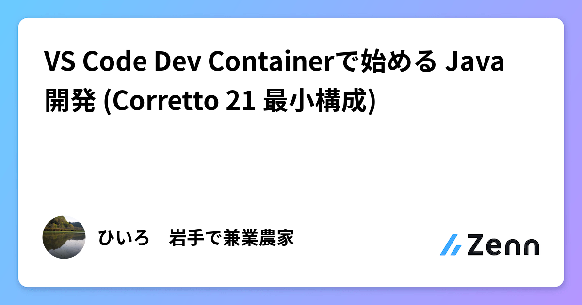 VS Code Dev Containerで始める Java 開発 (Corretto 21 最小構成)