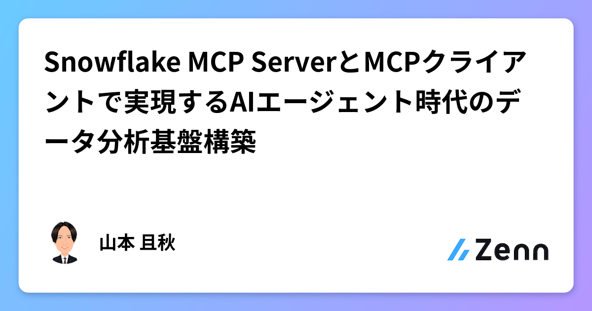 Snowflake MCP ServerとMCPクライアントで実現するAIエージェント時代のデータ分析基盤構築
