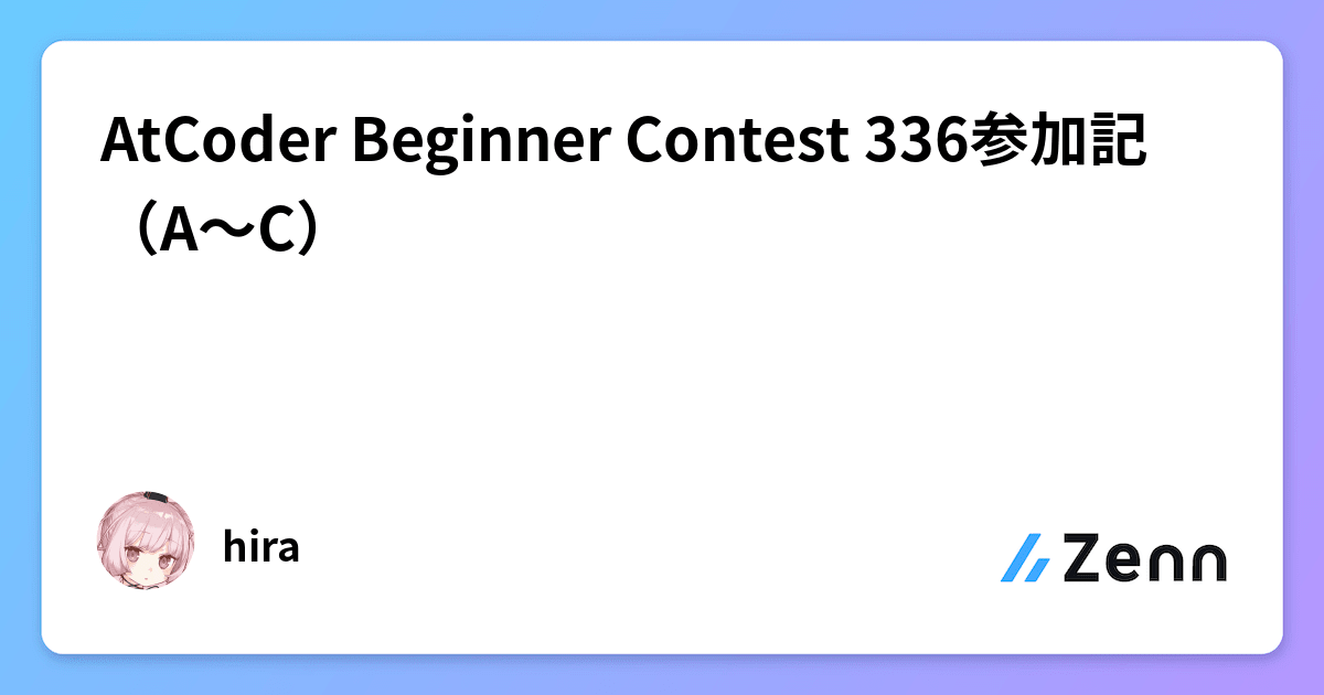 AtCoder Beginner Contest 336参加記（A～C）