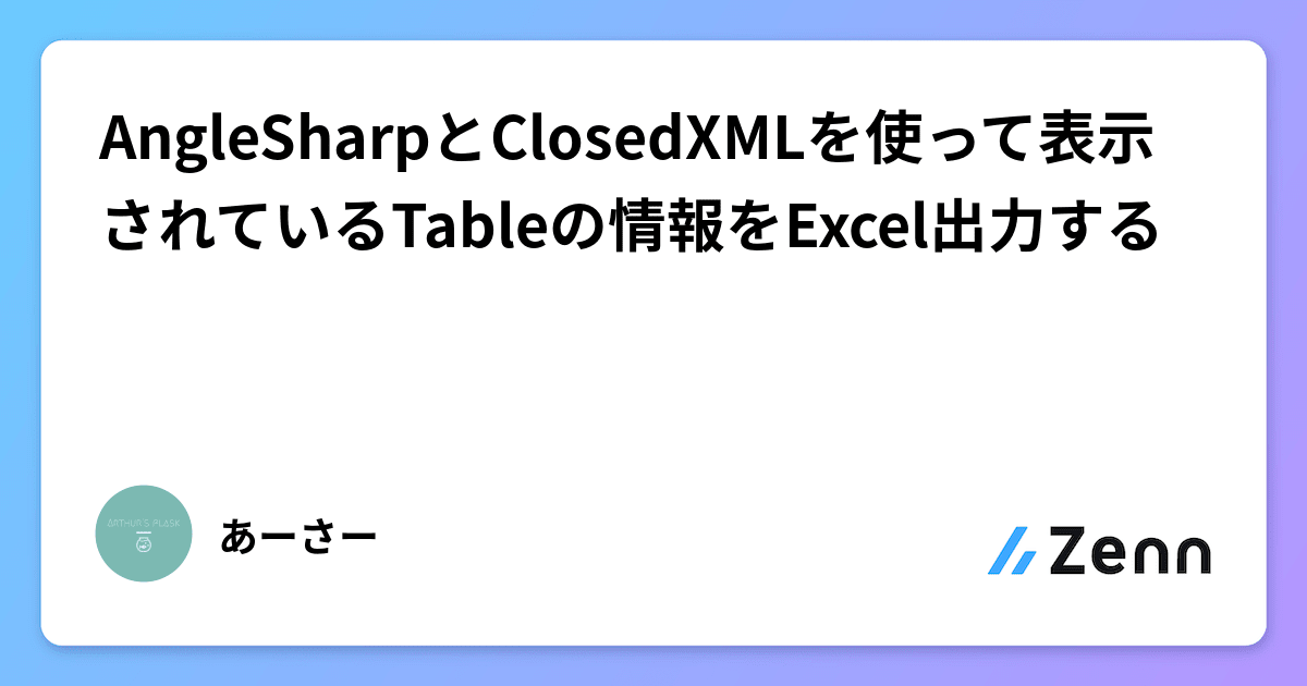 AngleSharpとClosedXMLを使って表示されているTableの情報をExcel出力する