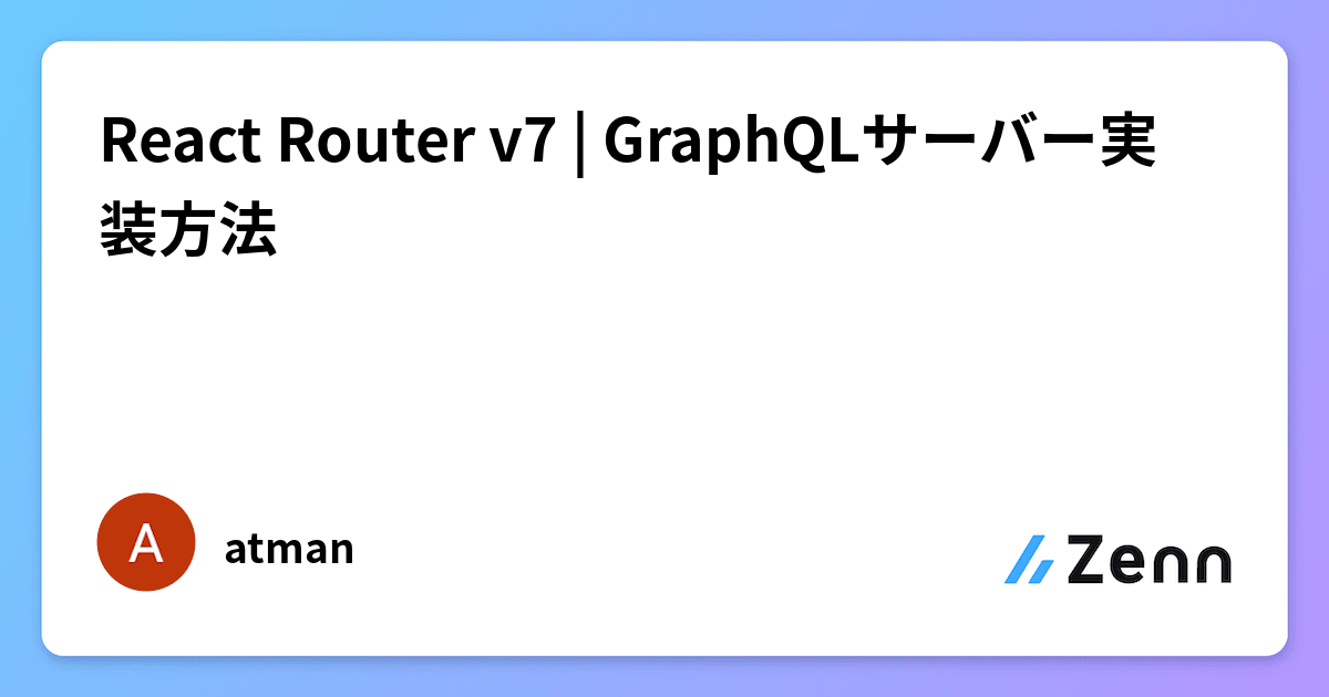 React Router v7 | GraphQLサーバー実装方法