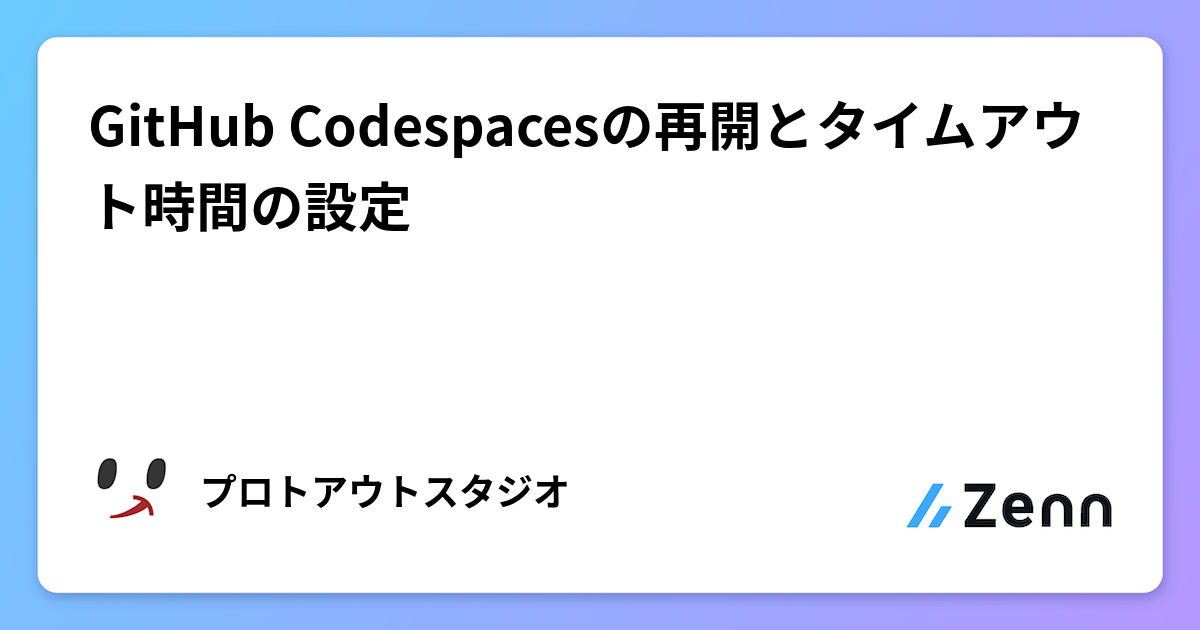 GitHub Codespacesの再開とタイムアウト時間の設定
