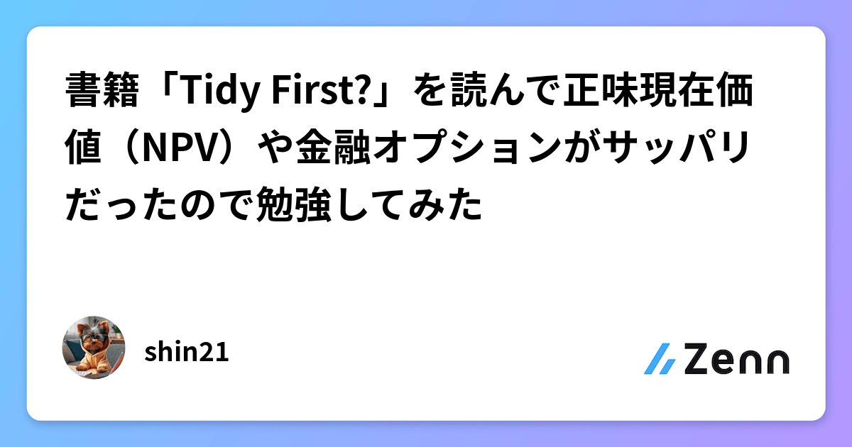 書籍「Tidy First?」を読んで正味現在価値（NPV）や金融オプションがサッパリだったので勉強してみた