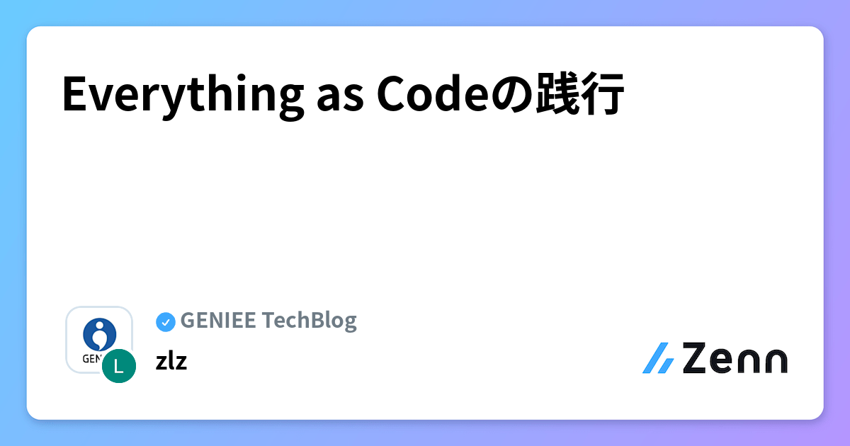 Everything as Codeの践行