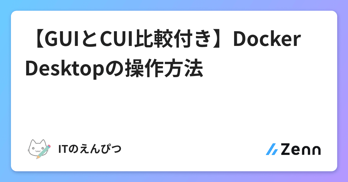 【GUIとCUI比較付き】Docker Desktopの操作方法
