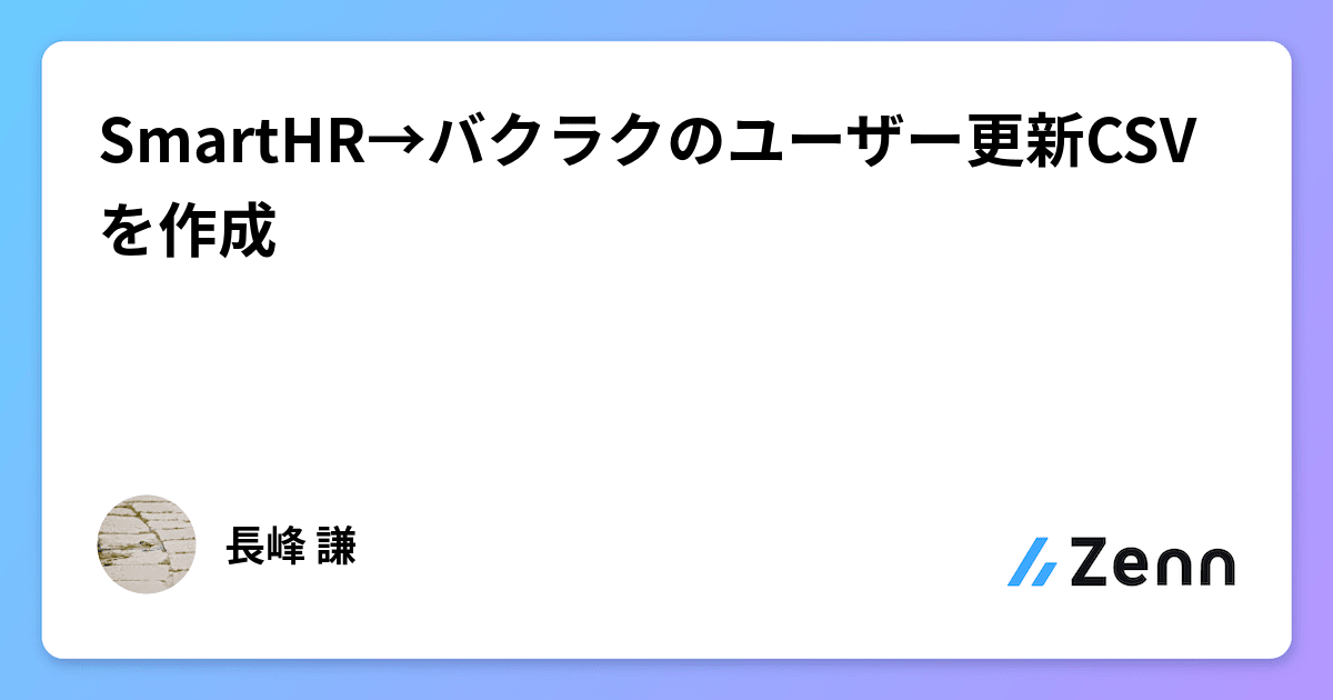 SmartHR→バクラクのユーザー更新CSVを作成