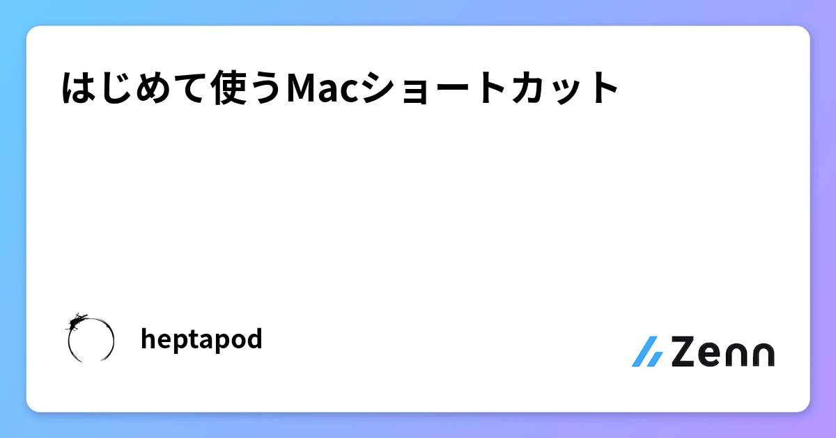 はじめて使うMacショートカット
