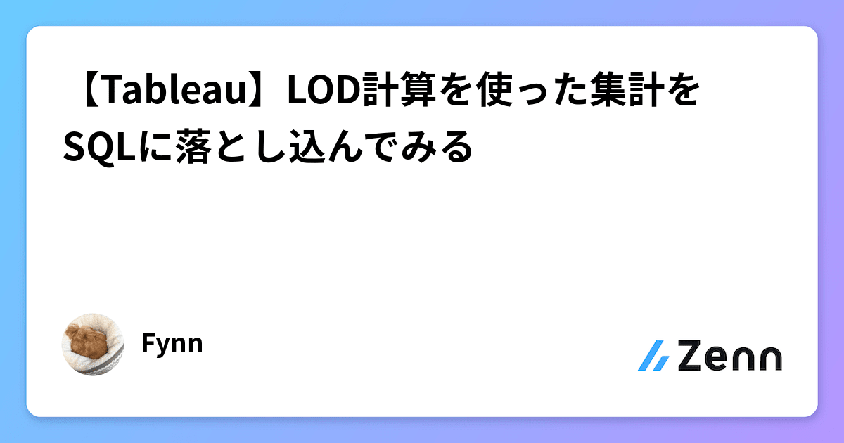【Tableau】LOD計算を使った集計をSQLに落とし込んでみる