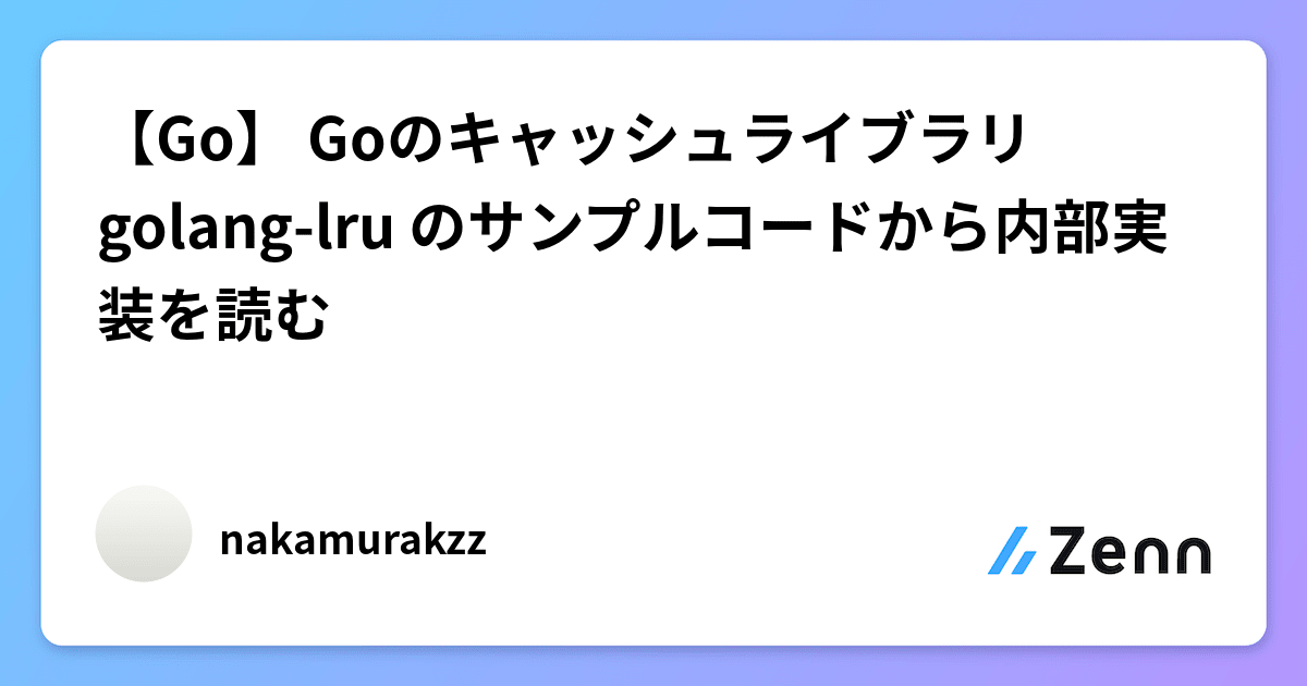 【Go】 Goのキャッシュライブラリ golang-lru のサンプルコードから内部実装を読む