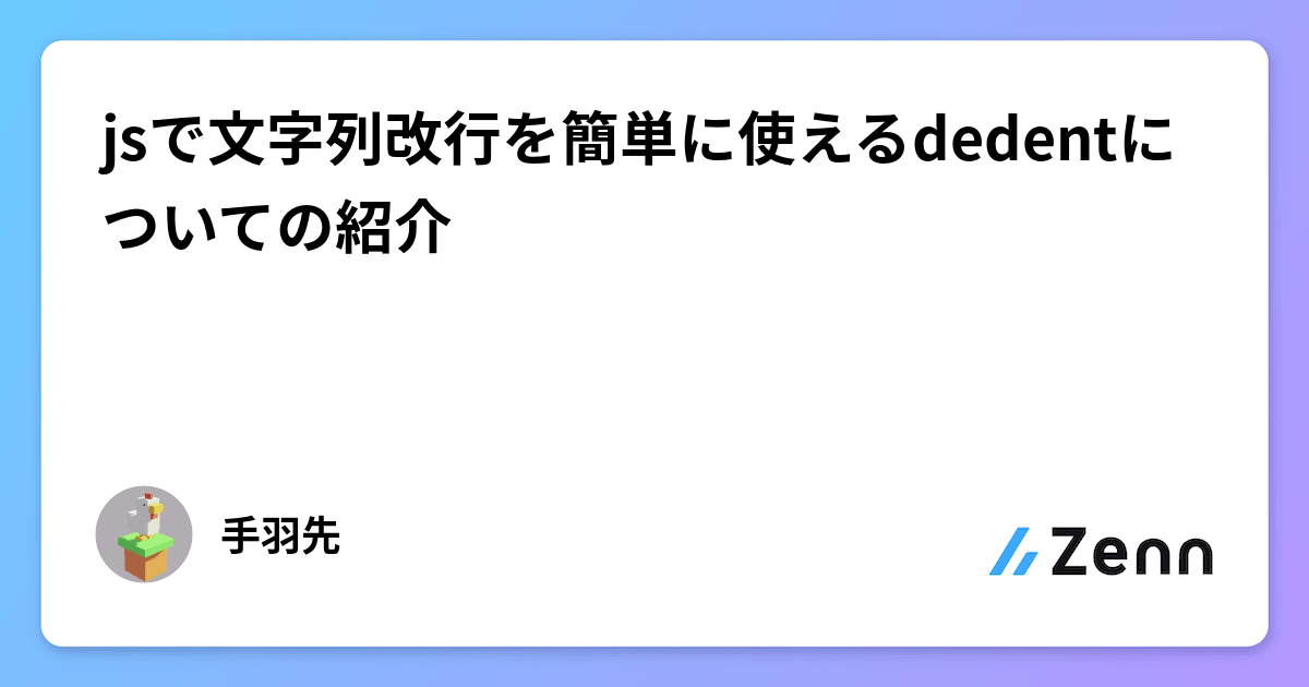 jsで文字列改行を簡単に使えるdedentについての紹介