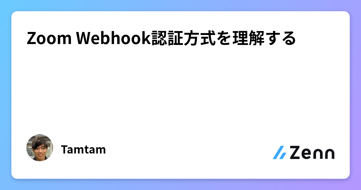 Zoom Webhook認証方式を理解する