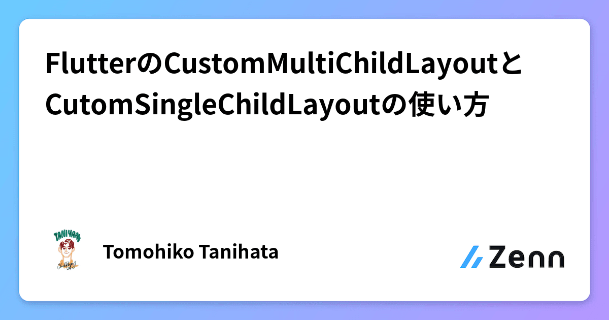 FlutterのCustomMultiChildLayoutとCutomSingleChildLayoutの使い方