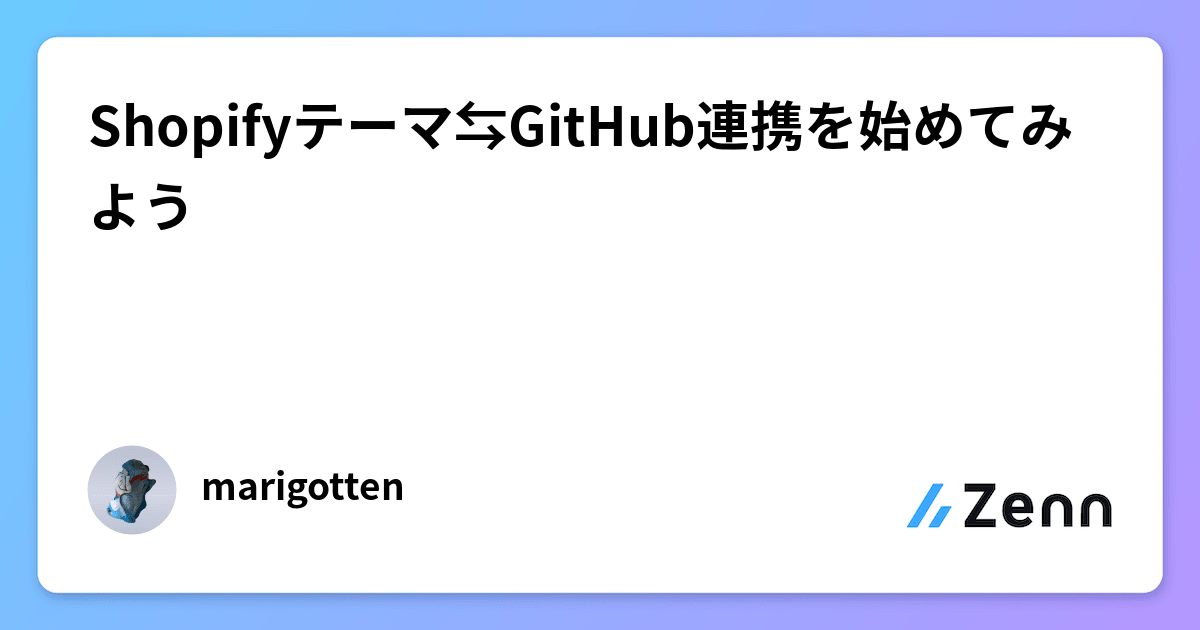 Shopifyテーマ⇆GitHub連携を始めてみよう