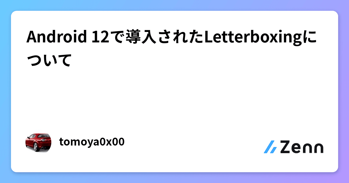 Android 12で導入されたLetterboxingについて