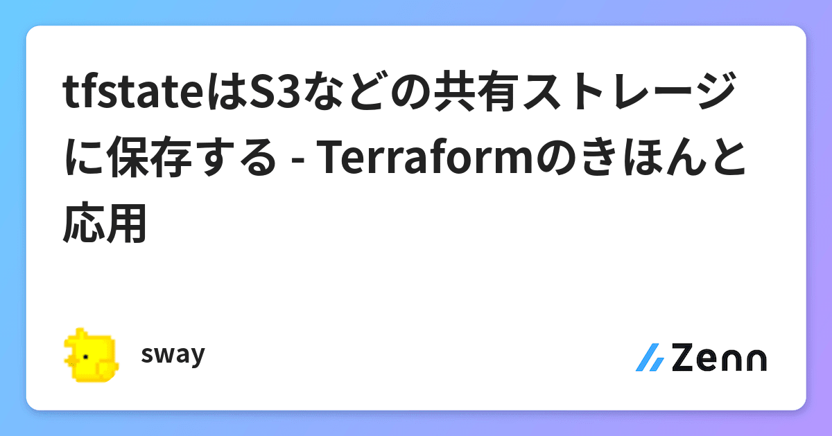 tfstateはS3などの共有ストレージに保存する - Terraformのきほんと応用