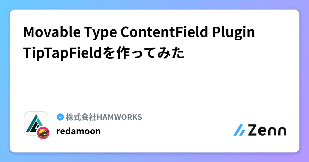 Movable Type ContentField Plugin TipTapFieldを作ってみた