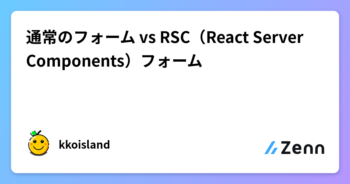 通常のフォーム vs RSC（React Server Components）フォーム