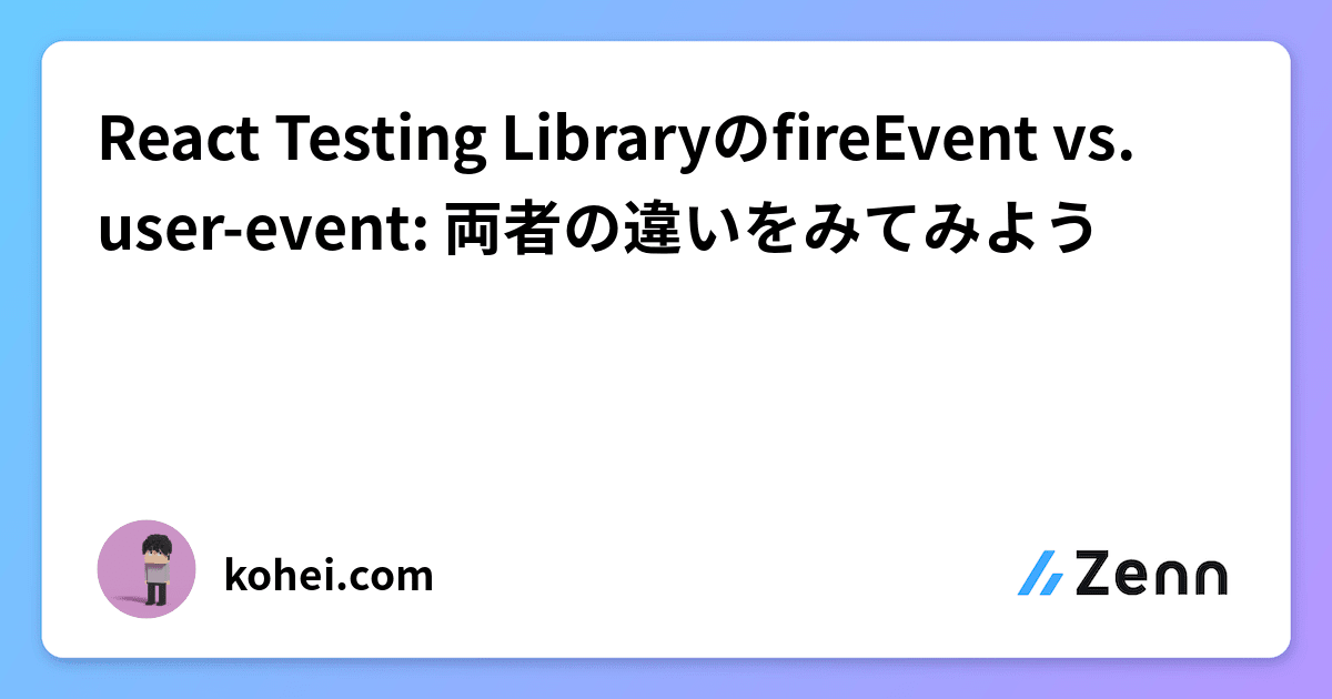 React Testing LibraryのfireEvent vs. user-event: 両者の違いをみてみよう